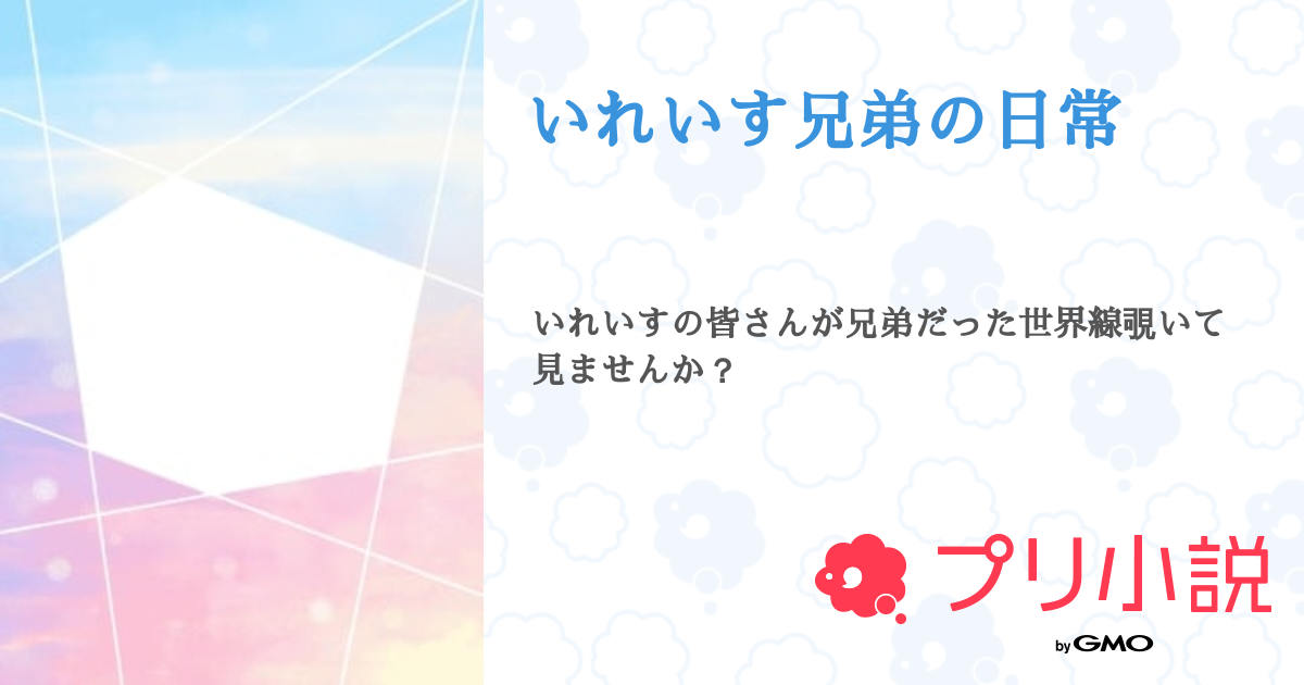 いれいす兄弟の日常 全8話 【連載中】（ここあ☕️‪さんの小説） 無料スマホ夢小説ならプリ小説 Bygmo